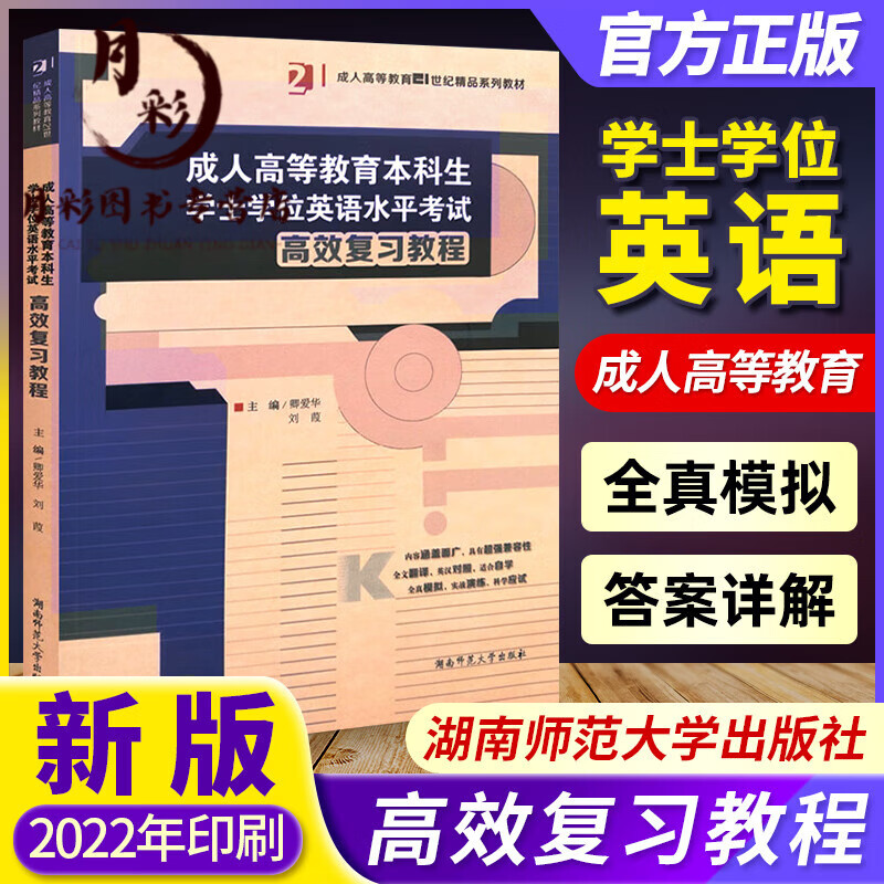 2023全新 湖南师范大学出版 高等教育本科生学士学位英语水平考试 高效复习教程 继续教育自考本科英语专