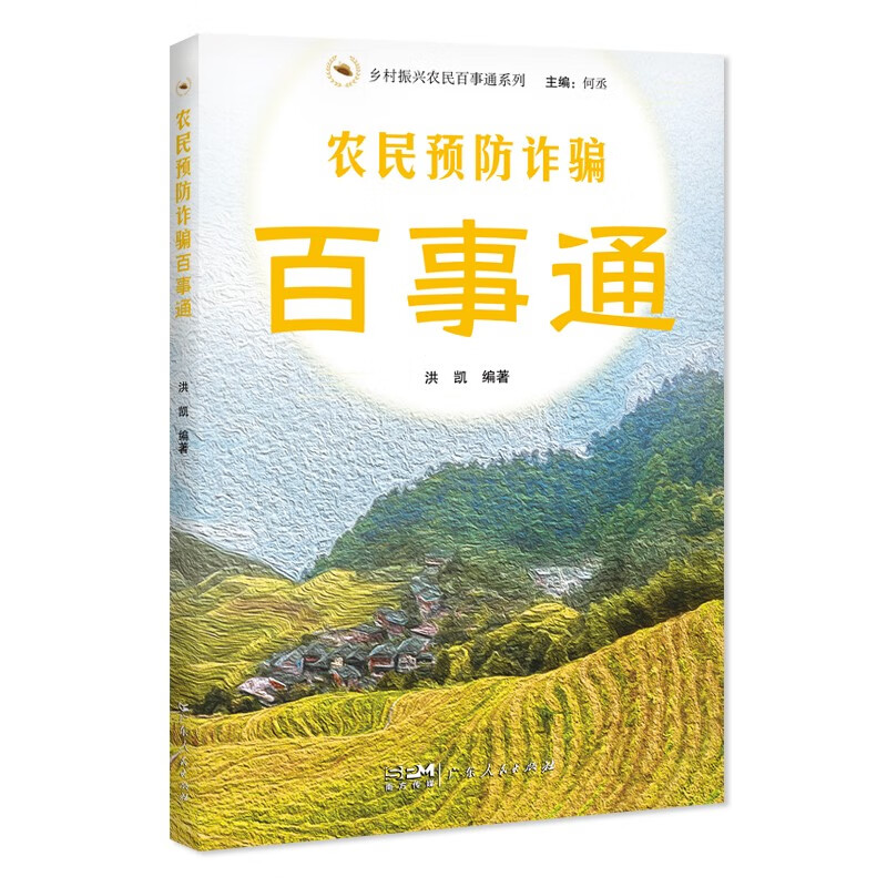 农民预防诈骗百事通（乡村振兴农民百事通系列）