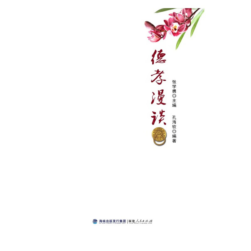德孝漫谈