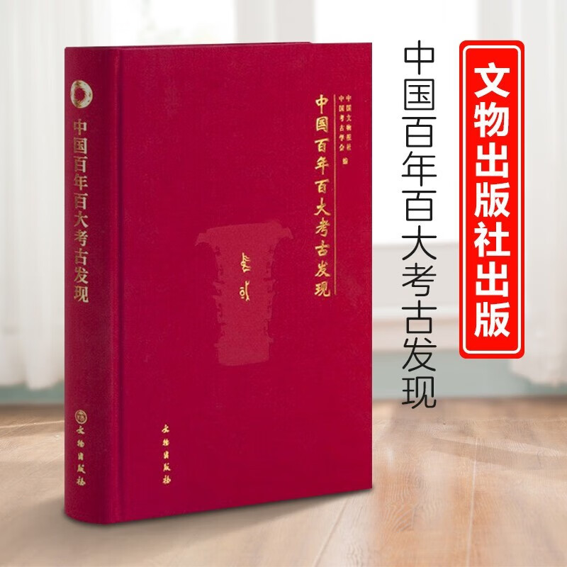 中国百年百大考古发现（精装） 中国文物报社 等著 文物出版社