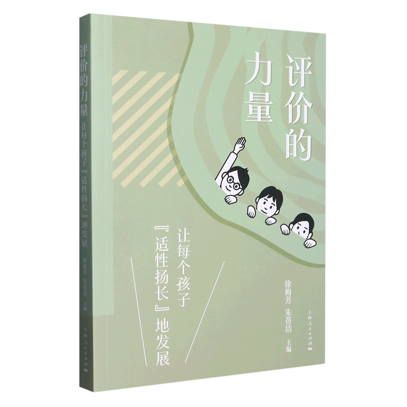 【旗舰店官网】 评价的力量(让每个孩子适性扬长地发展) 上海人民出版社