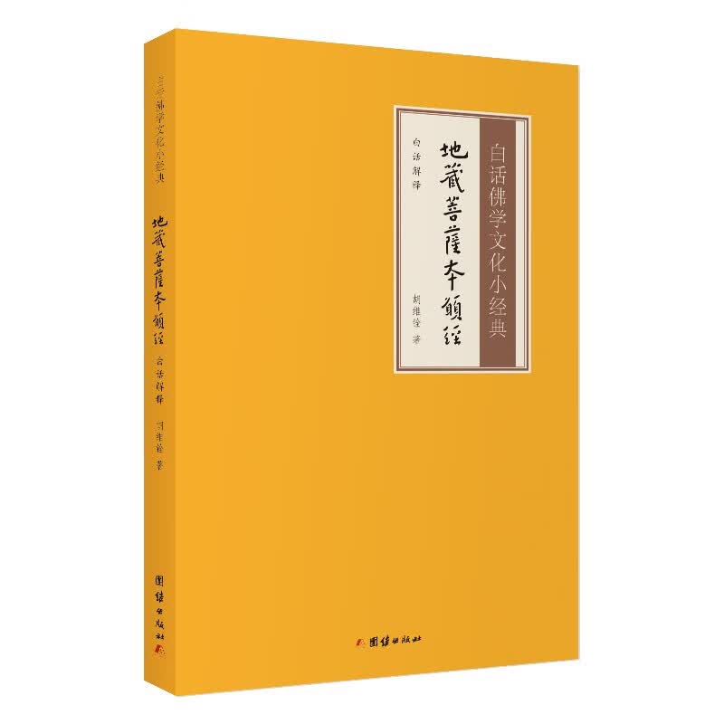 地藏菩萨本愿经 地藏经全文解释 白话佛学文化小经典 佛教佛经书籍