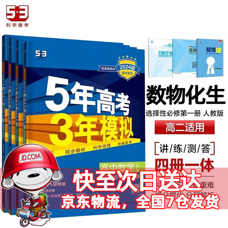 高二上册科目自选】2024版5年高考3年模拟选择性必修第1一册语文数学英语物理化学生物政治历史地理全套人教五年高考三年模拟五三53高中高二上选修一选择性必修一 4本套装【数物化生】 选择性必修同步练习