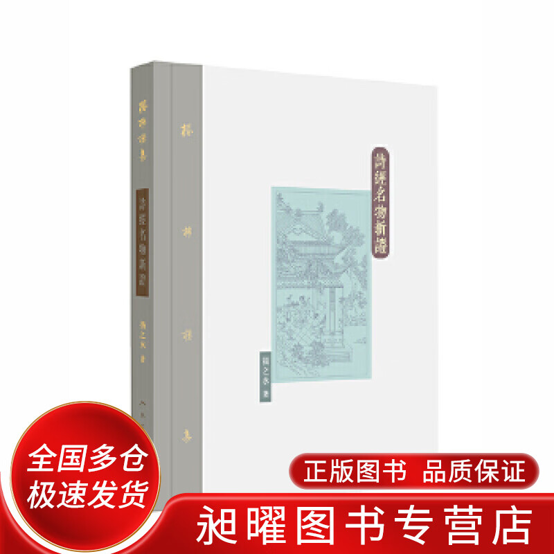 诗经名物新证 棔柿楼集 卷一【精选】