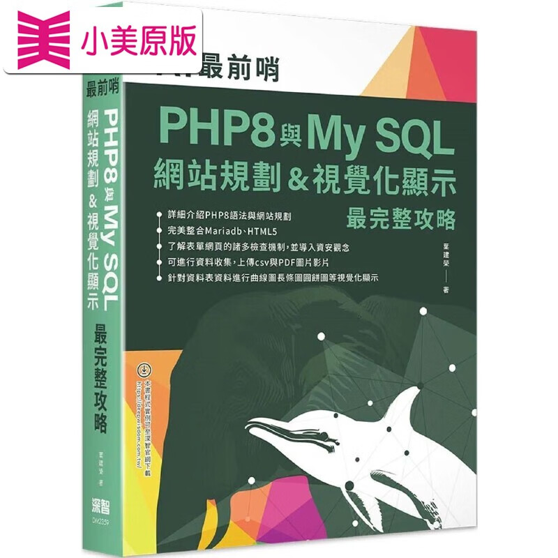 预售 AI*前哨：PHP8與My SQL— 網站規劃&視覺化顯示*完整攻略 深智數位 葉建榮