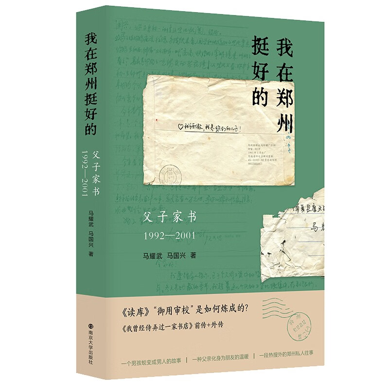 “我在郑州挺好的”：父子家书（1992—2001）