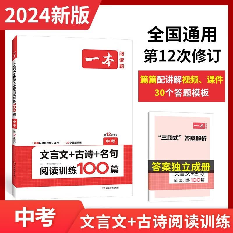 2024新版 一本文言文+古诗阅读训练100篇 中考9年级中学生语文教材初一初二初三中考语文