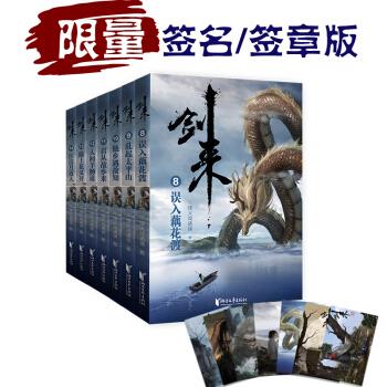 【现货】剑来11：君从故乡来 烽火戏诸侯 浙江文艺出版社