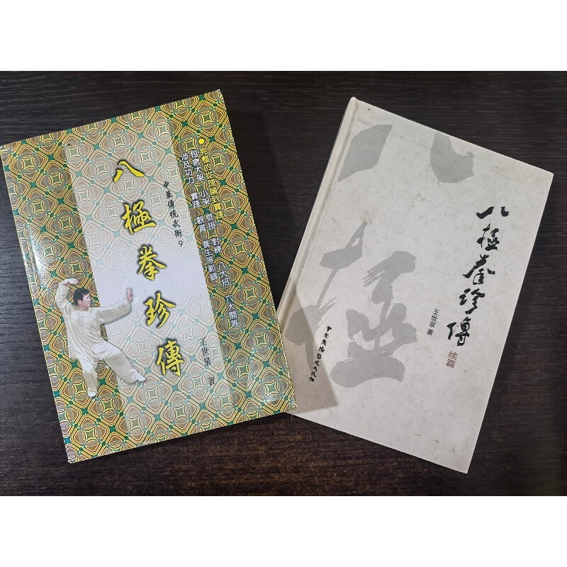 老版书籍《八极拳珍传》+《八极拳珍传续篇（精装）》两册合售 》两册合售