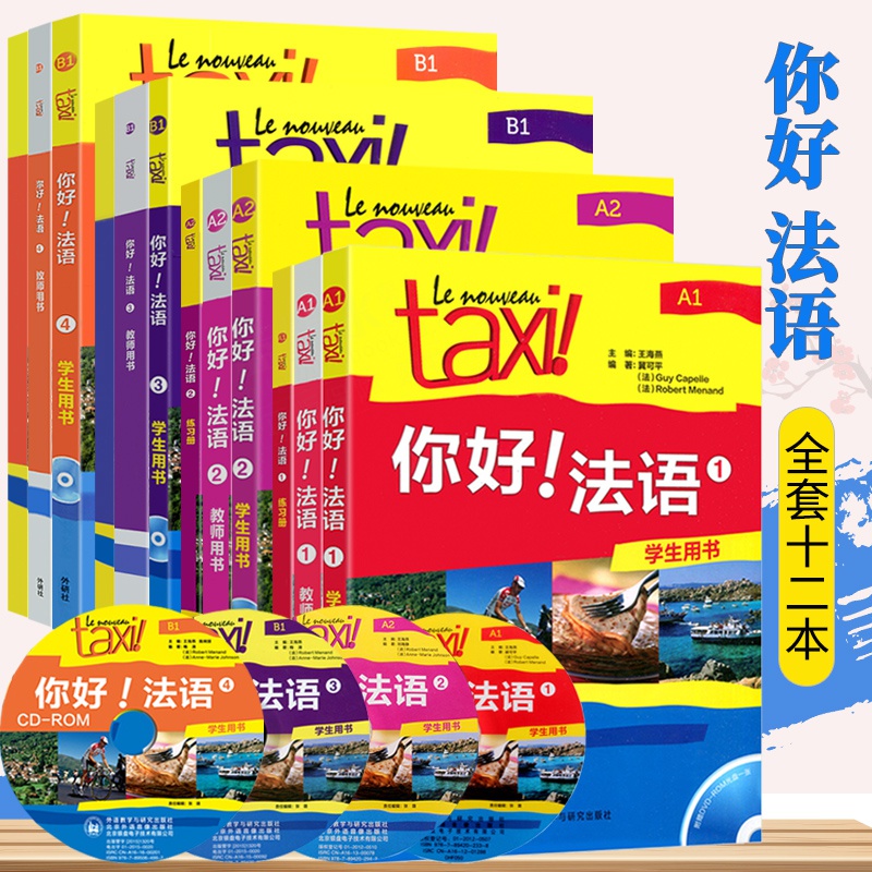 【包邮12册】你好!法语1234册 学生用书+练习册+教师用书教材练习册教师法语a1a2b1教材