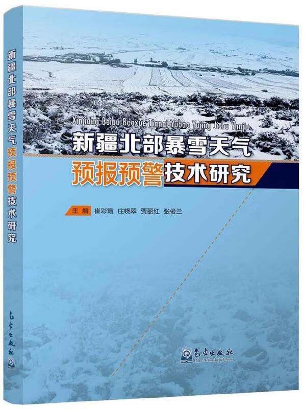 新疆北部暴雪天气预报预警技术研究