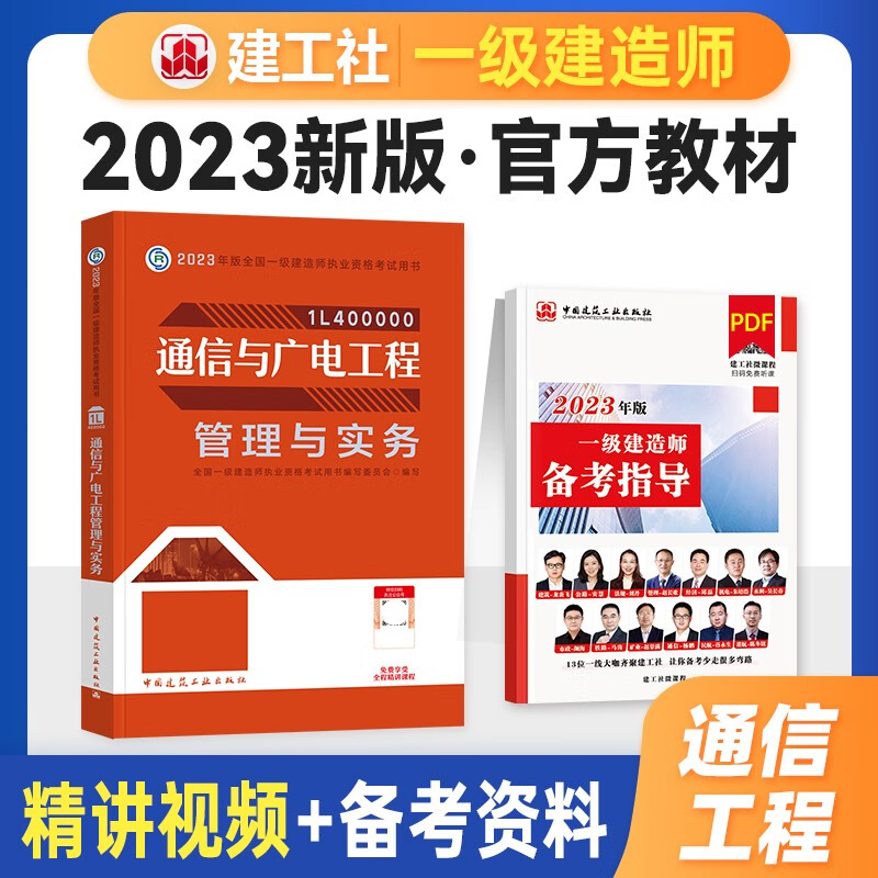 现货2023年全国一级建造师执业资格考试教材用书 一级建造师2023教材 一级建造师教材 通信与广电工程管理与实务