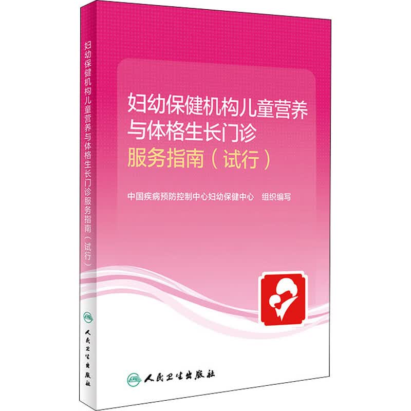 妇幼保健机构儿童营养与体格生长门诊服务指南(试行)