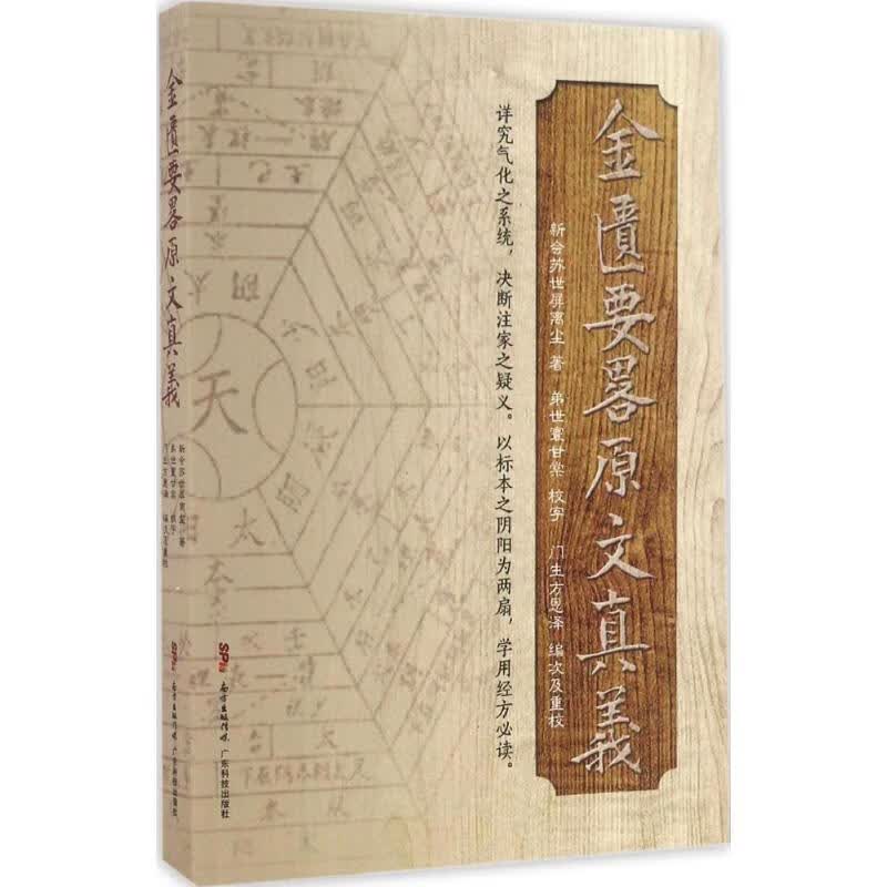 金匮要略原文真义 苏世屏 广东科技出版社