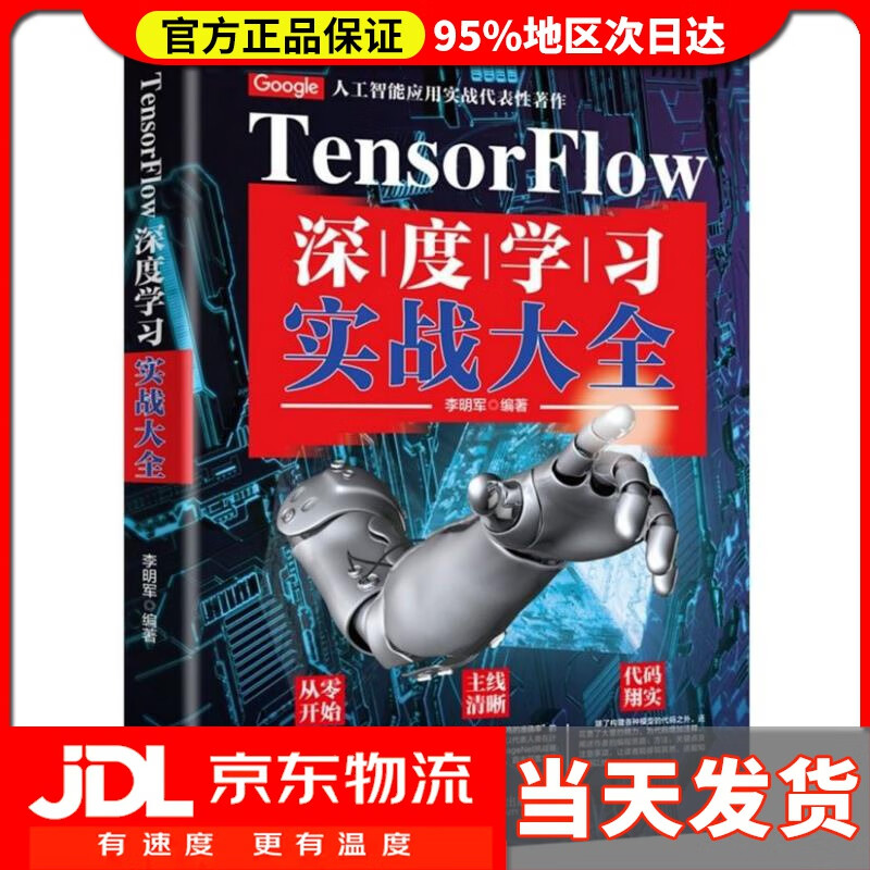 TensorFlow深度学习实战大全 李明军 北京大学出版社 9787301308486