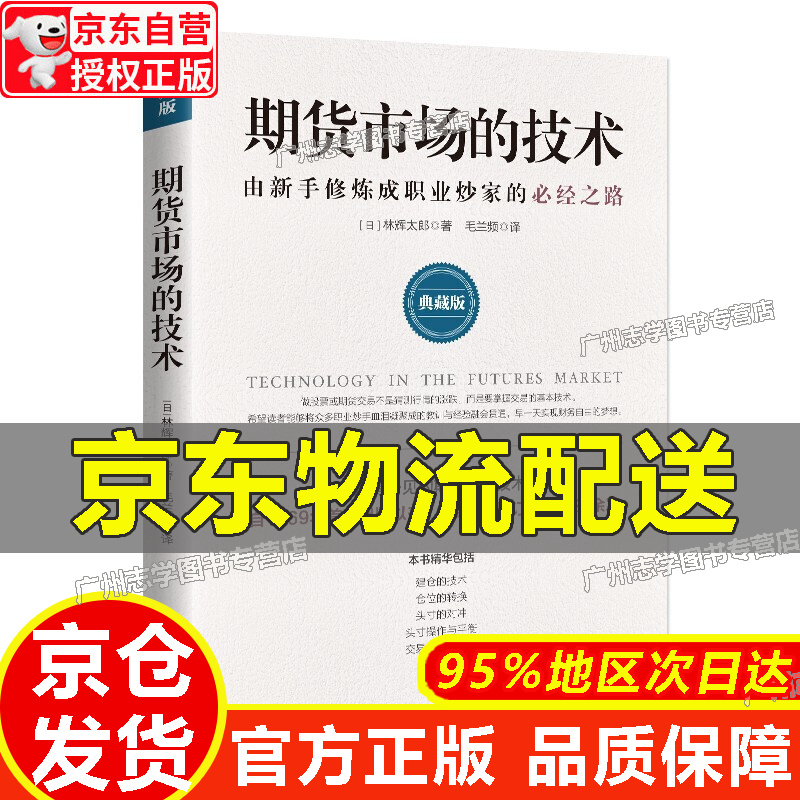 【京东配送】期货市场的技术：由新手修炼成职业炒家的必经之路（典藏版） 红色