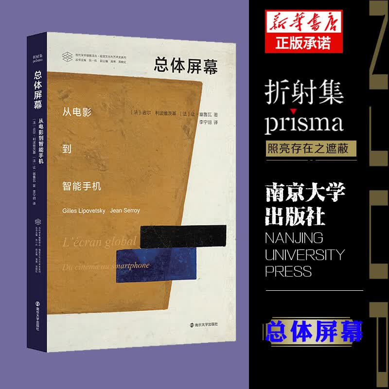 当代学术棱镜译丛：总体屏幕：从电影到智能手机 电影艺术理论
