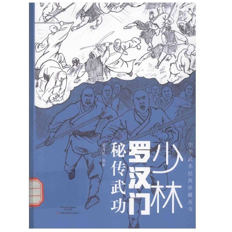 少林罗汉门秘传武功 梁海龙 河南社