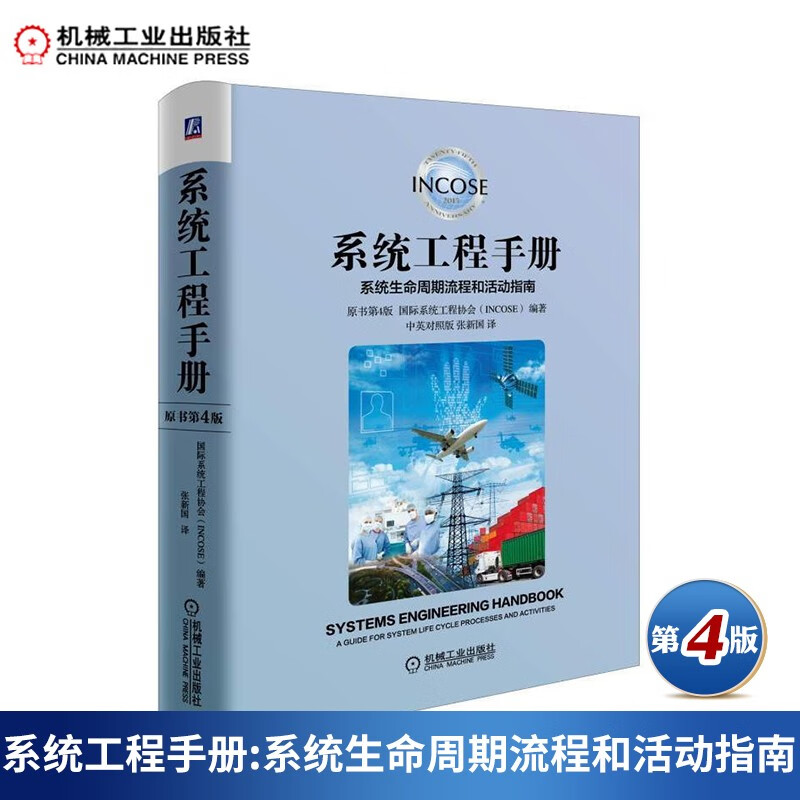 现货 系统工程手册：系统生命周期流程和活动指南 原书第4版 中英对照 系统工程师