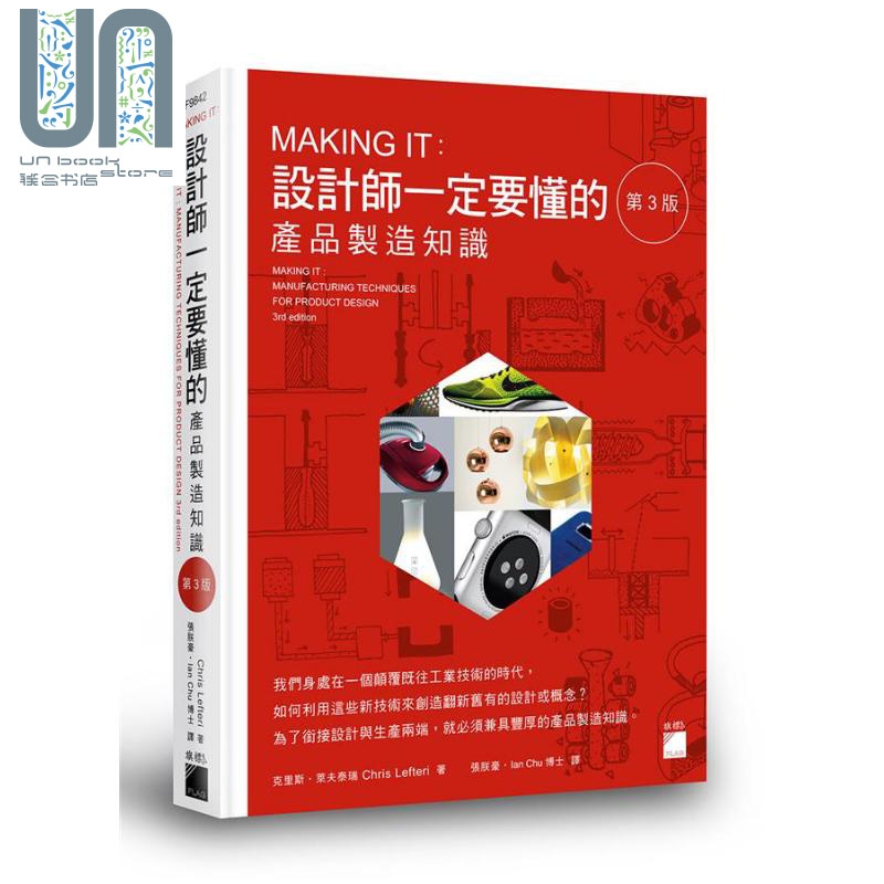 MAKING IT 设计师一定要懂的产品制造知识 港台原版 Chris Lefteri 旗标