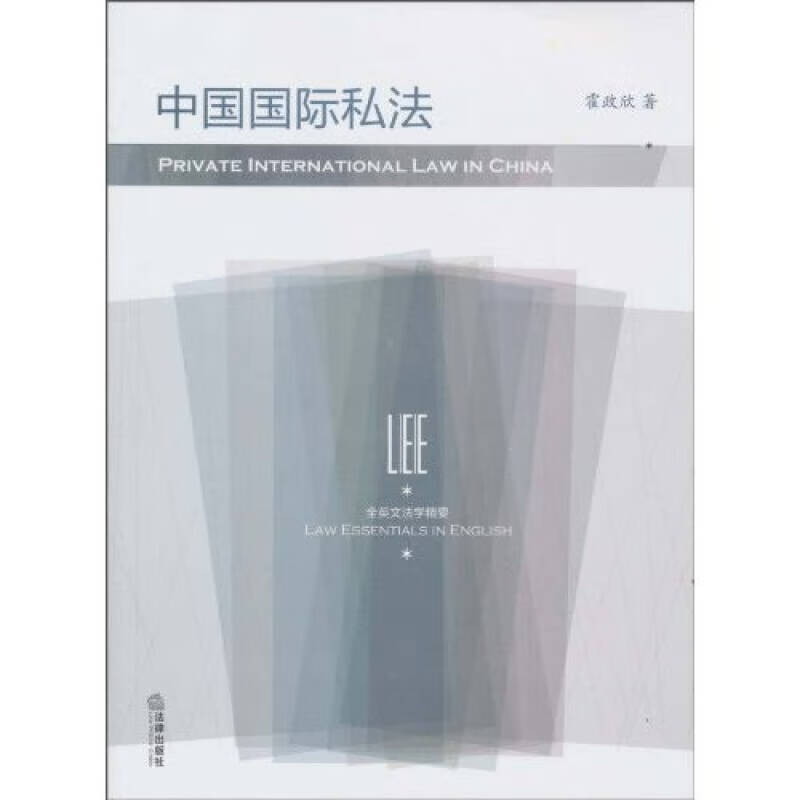 中国国际私法（英文）【好书】