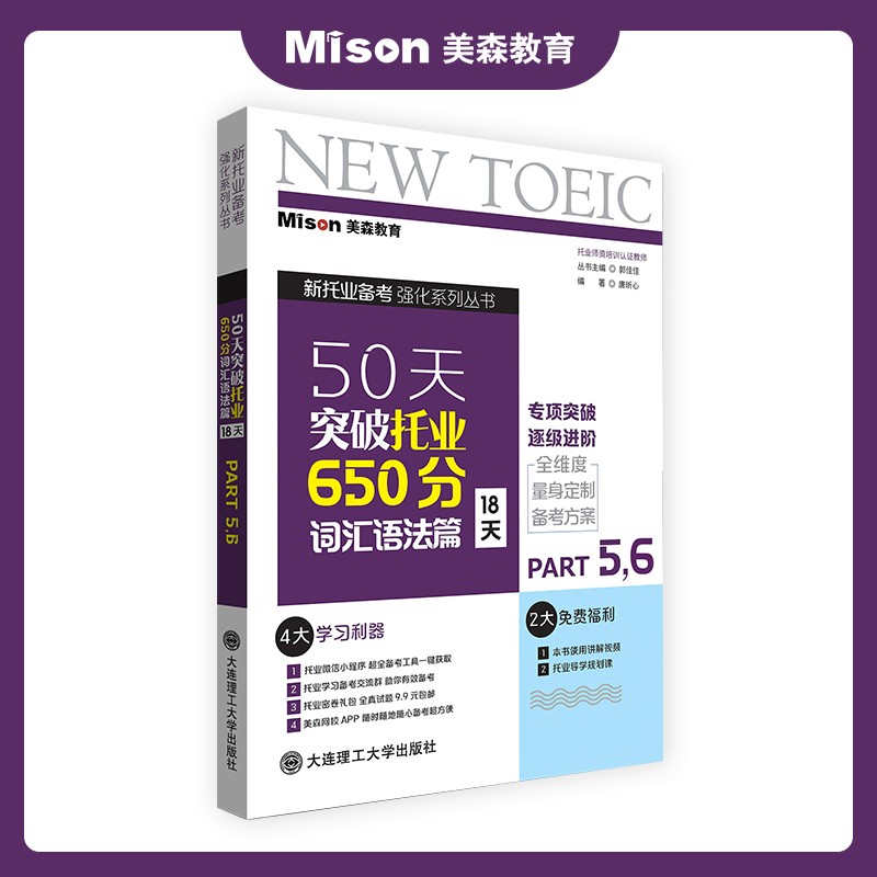 美森教育 托业 50天突破托业650分书托业考试2022 大连理工大学出版社 阅读 听力 语法 口语 词汇 教材 教辅 50天突破托业650分.词汇语法篇:18天