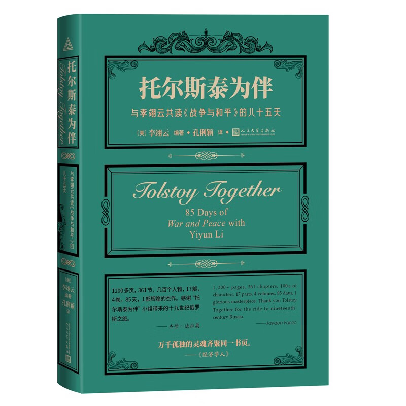 托尔斯泰为伴：与李翊云共读《战争与和平》的八十五天