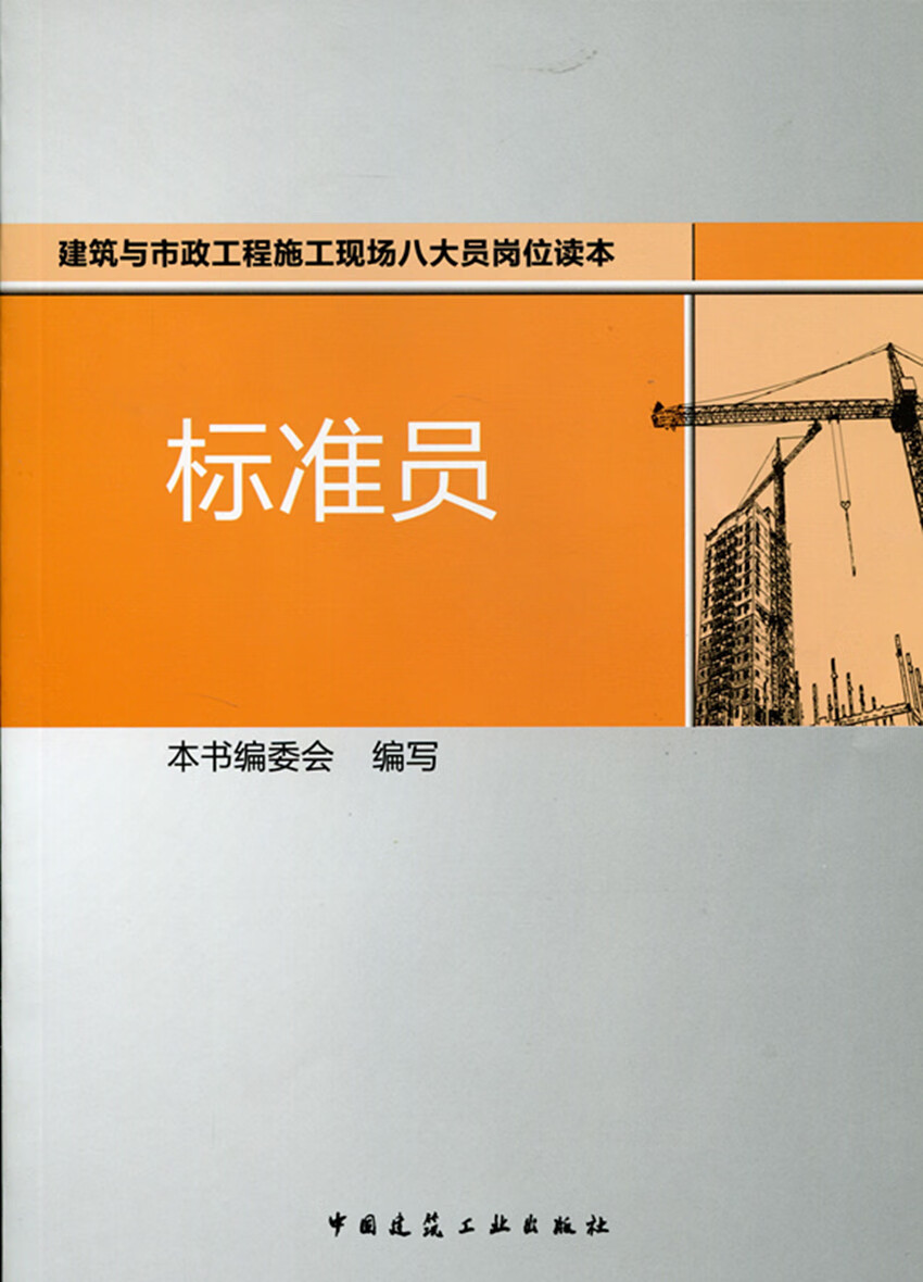 现货标准员 建筑与市政工程施工现场八大员岗位读本 中国建筑工业出版社