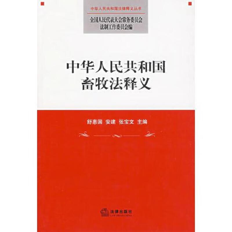 中华人民共和国畜牧法释义