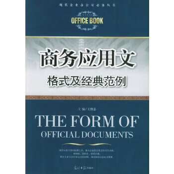商务应用文格式及经典范例 【，放心购买】