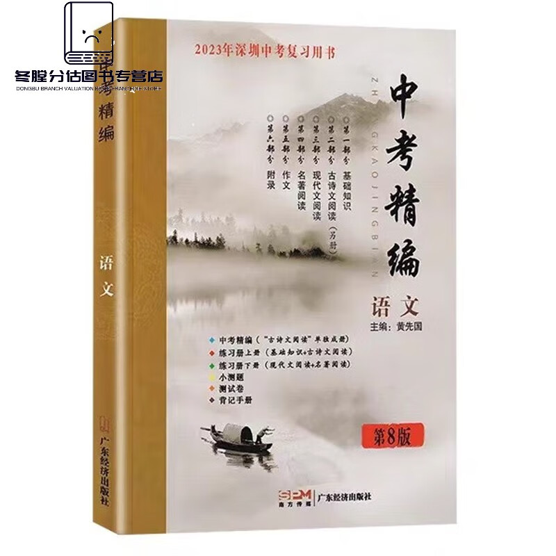 2023版 深圳发货中考精编语文人教部编版第8版九年级总复习讲义册练习册上下古诗文阅读活页背记手册答 中考精编 语文 初中通用