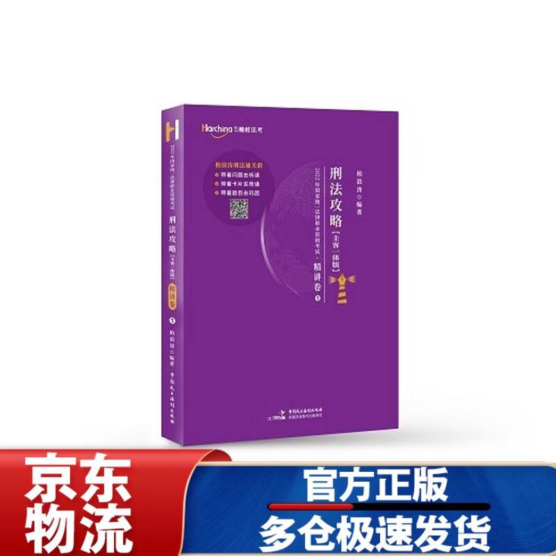2022司法考试 柏浪涛 刑法精讲卷 主客一体版
