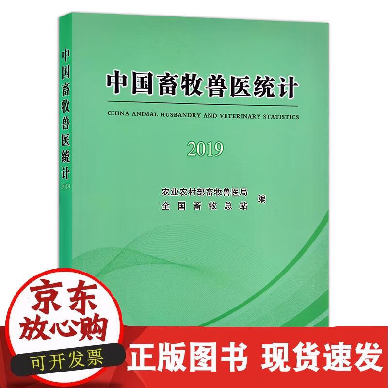 中国畜牧兽医统计.2019 9787109278981 中国 畜牧 兽医 统计 2019 中国畜牧