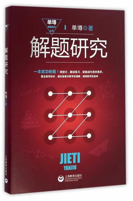 解题研究 单墫著 上海教育出版社