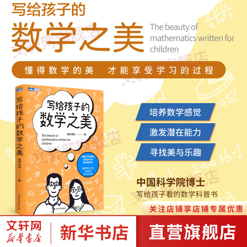 写给孩子的数学之美 昍爸（张国强） 昍妈（范艳） 著 数学思维训练 科普读物 数学帮帮忙 思维 逻辑 直观 创造之美 学科底层逻辑  图书