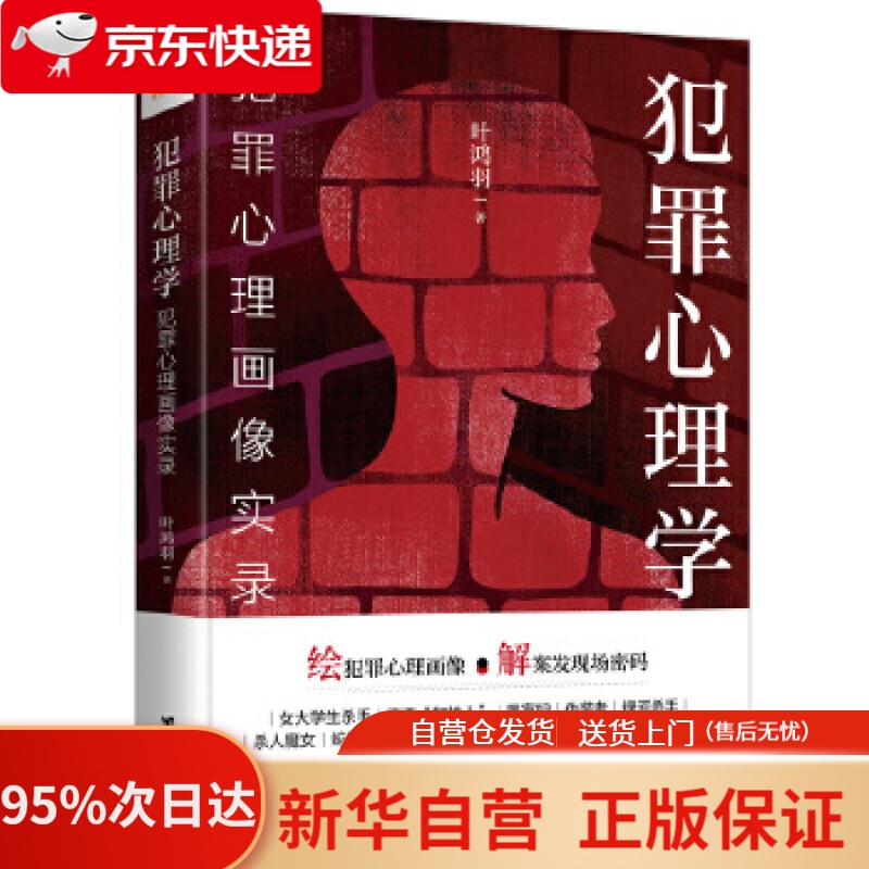 犯罪心理学：犯罪心理画像实录 叶鸿羽著,紫云文心出品 台海出版社 9787516822104