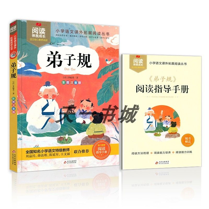 阅读伴我成长 弟子规 彩图注音版