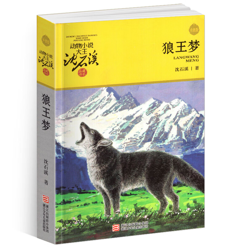 雄狮去流浪沈石溪小学四年级五年级全集全套书浙江少年儿童非注音版完整版动物小说大王品藏书系生 狼王梦