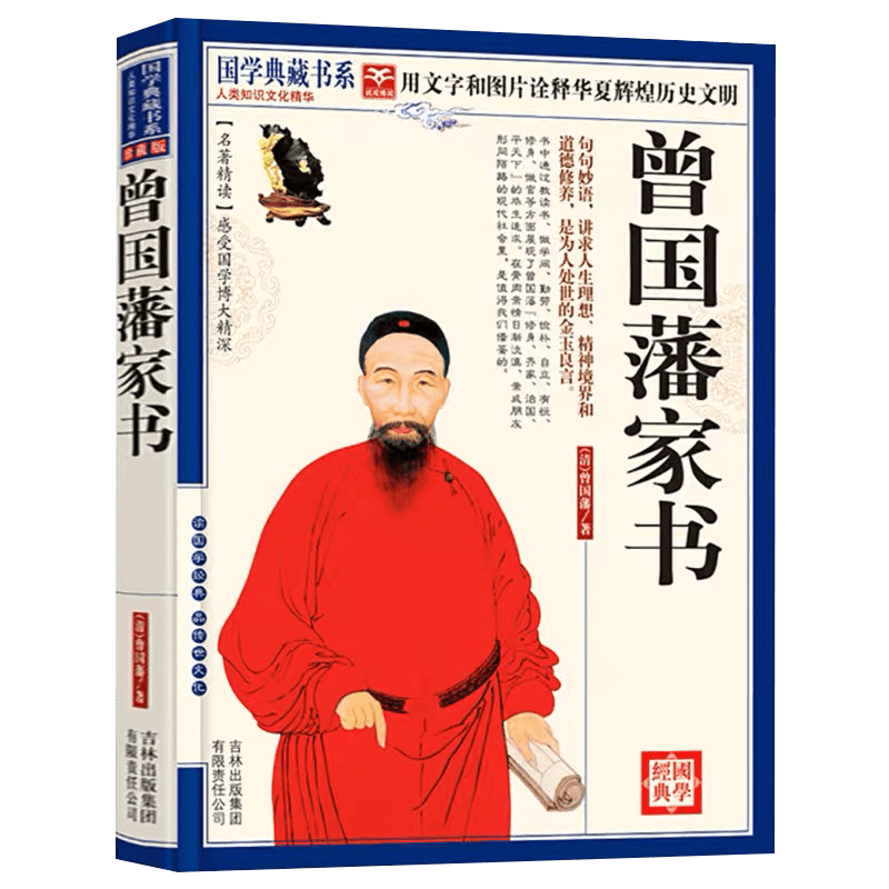 【包邮】 国学典藏书系 曾国藩家书