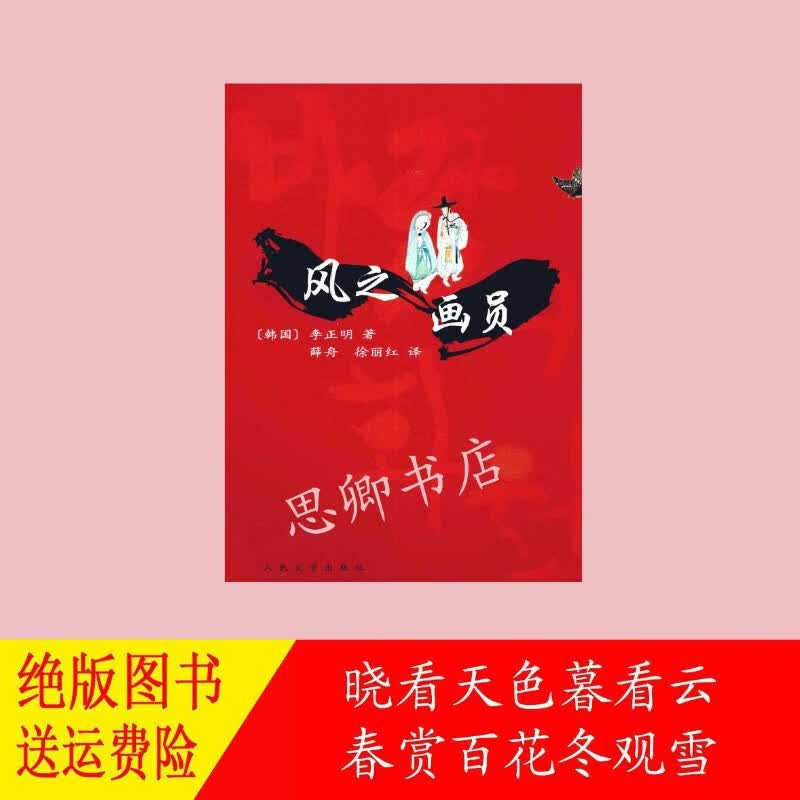 风之画员 李正明著 人民文学出版社 长篇小说-韩国 2010.03