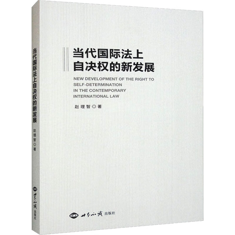 当代国际法上自决权的新发展 图书