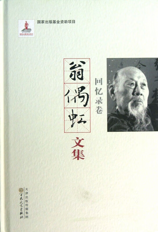翁偶虹文集(回忆录卷)(精)