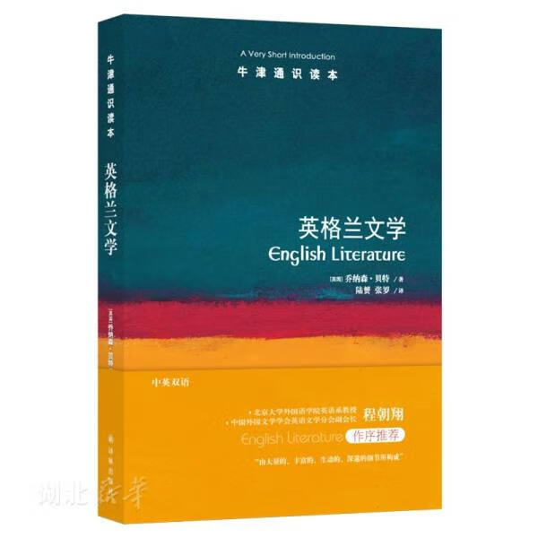 英格兰文学(中英双语)/牛津通识读本 (英国)乔纳森·贝特著 译林出版社 图书籍