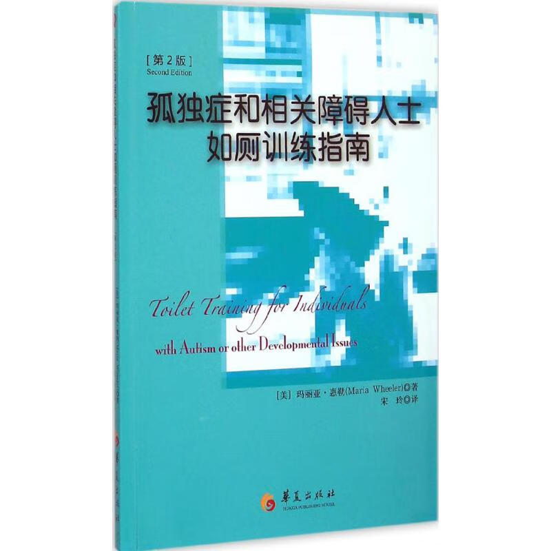 孤独症和相关障碍人士如厕训练指南（第2版）