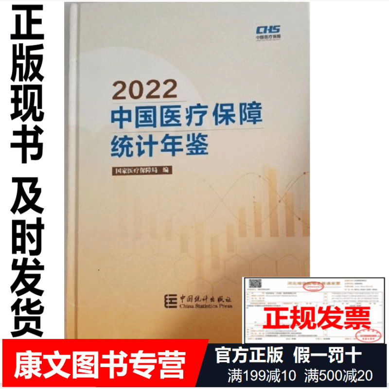 2023年【新品】2022中国医疗保障统计年鉴（附光盘）