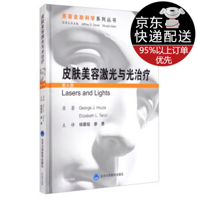 皮肤美容激光与光治疗 杨蓉娅 著 北京大学医学出版社有限公司