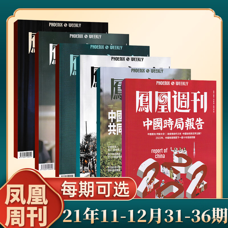 凤凰周刊杂志2023年1-2月+2022年20-36期中国时事资讯热点新闻政治期刊 特2021年11-12月31-36期