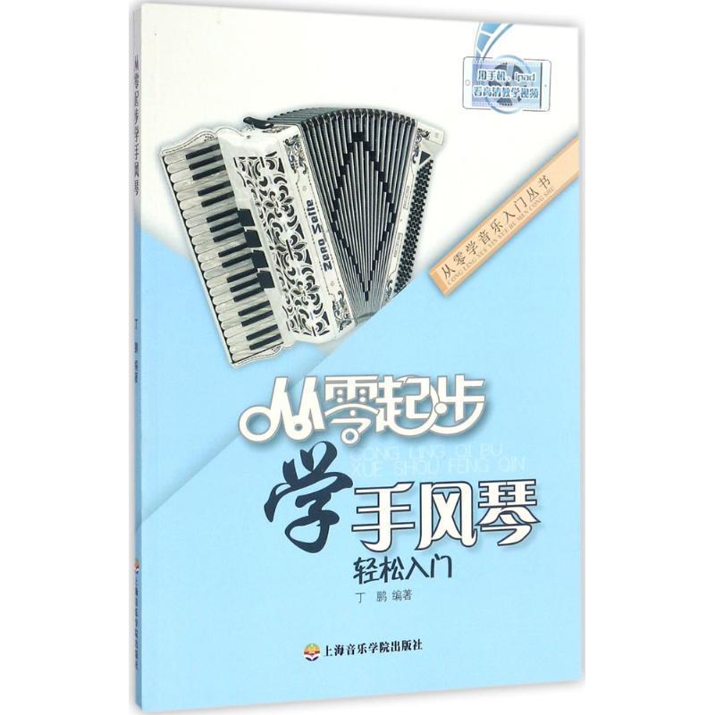 从零起步学手风琴