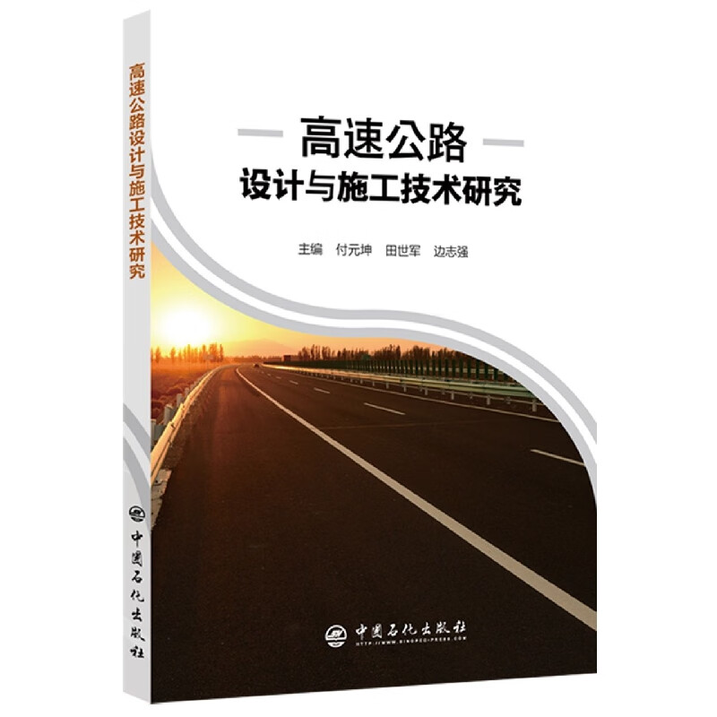 高速公路设计与施工技术研究