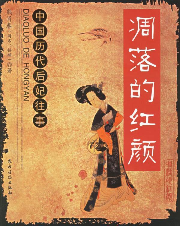 凋落的红颜 中国历代后妃往事